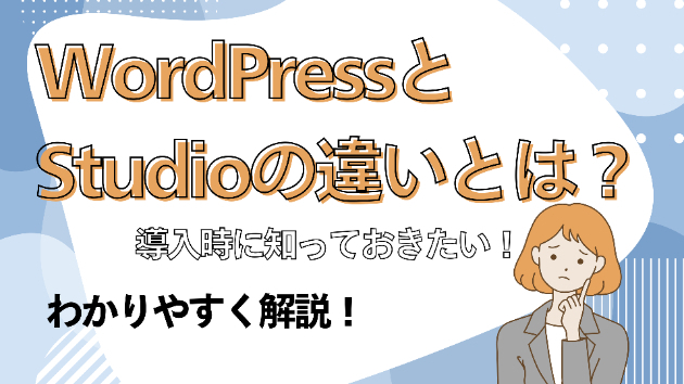 コーポレートサイト導入時に知っておきたい！WordPressとStudioの違いとは？｜TEDIT｜coconalaブログ